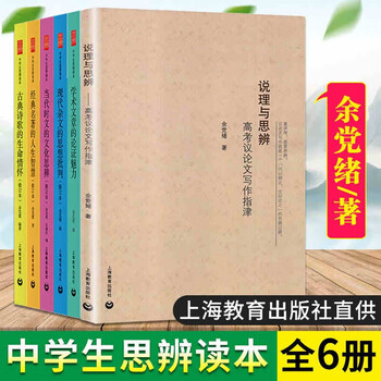 余党绪中学生思辨读本全套6册 说理与思辨/当代时文的文化思辨/古典诗歌的生命情怀/学术文章的论证魅力正版书籍正版