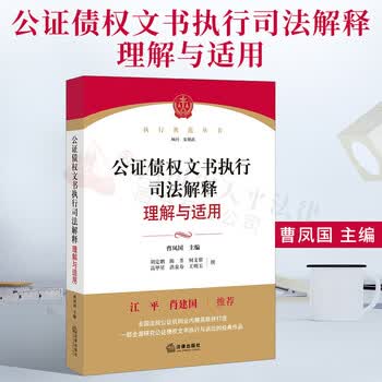 2021新书 公证债权文书执行司法解释理解与适用