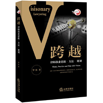 跨越 律师执业思维·方法·规划 【正版书】