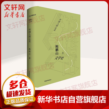 中国人的心灵 鲍鹏山文学史