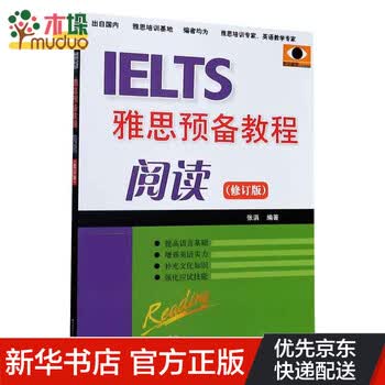阅读(修订版)/雅思预备教程