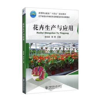 包邮：花卉生产与应用农业/林业  图书