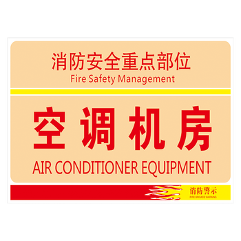 定制消防安全标志牌警示牌提示牌标示贴标识牌标示贴TEP75 TEP75-05 空调机房 20*15厘米 覆膜防水PP贴纸