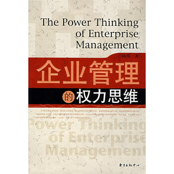 企业管理的权力思维
