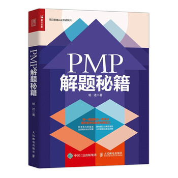   PMP解题秘籍9787115563682人民邮电