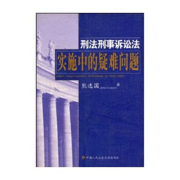 刑法刑事诉讼法实施中的疑难问题