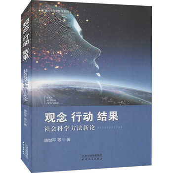 观念、行动、结果 社会科学方法新论 图书