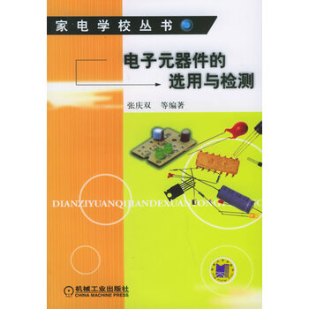电子元器件的选用与检测(家电学校丛书)
