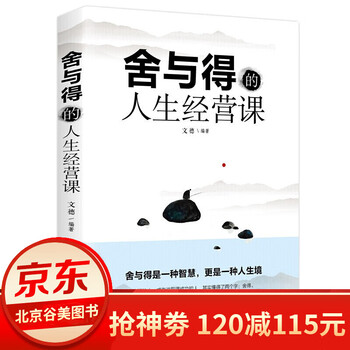 人生三悟-舍与得的人生经营课 单本正版无狼道墨菲定律成功励志类人生哲理书籍【99元10本书】