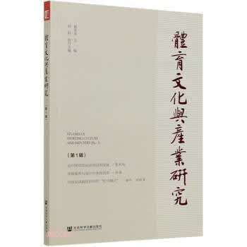 体育文化与产业研究(第1辑)