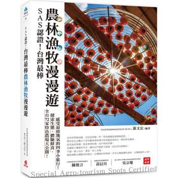 台版 SAS认证 台湾棒 农林渔牧漫漫游 游文宏 探索生态体验鲜食感受接地气的四季小旅行生活