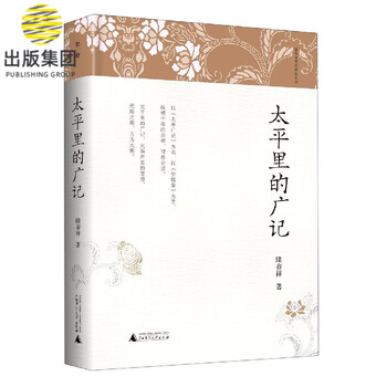 太平里的广记(精)/陆春祥笔记新说系列