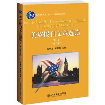 美英报刊文章选读(下册)(第五版)周学艺 郭丽萍北京大学9787301241004