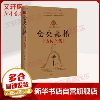 仓央嘉措诗传全集