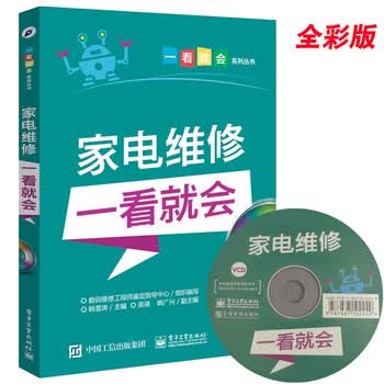 家电维修一看就会（含视频光盘）家电维修书籍 家用电器修理教程教材 液晶电视、吹风机、电饭煲洗衣机电磁