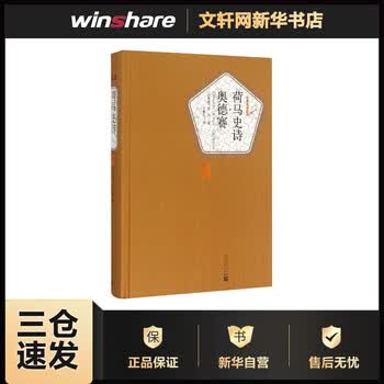 荷马史诗·奥德赛 名著名译丛书 人民文学出版社
