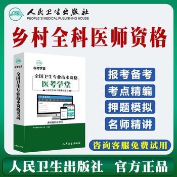 人卫正版2021乡村全科医师资格职称考试医考学堂精讲视屏课程题库 2021乡村全科医师 笔试速成班：冲刺提分+考点强化+考前划重点+预测模