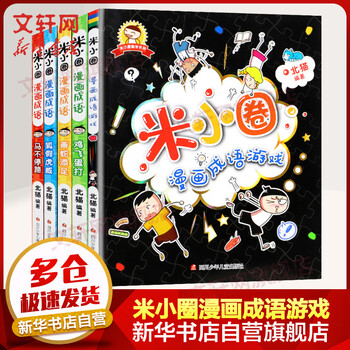 米小圈漫画成语游戏第一辑全套5册 北猫写的看漫画学成语故事儿童图画故事书