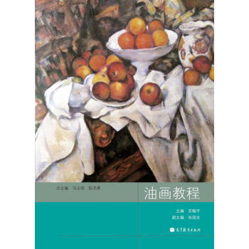 油画教程 苏翰宇 编 高等教育出版社