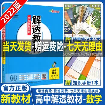 2022版高一解透教材高中上下册教材全解高一必修第一二册语文数学英语物理化学生物历史地理人教版新教材 数学必修第一册人教RJ（新教材）