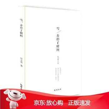 rt 雪，弄停了时间应文浩9787512029064线装书局