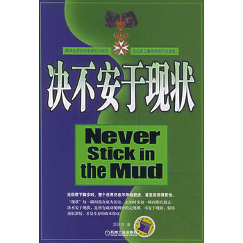 决不安于现状