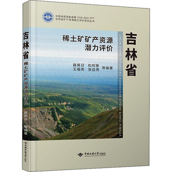 吉林省稀土矿矿产资源潜力评价
