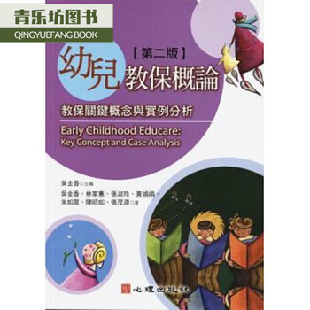 预售 幼儿教保概论教保关键概念与实例分析（第二版） 心理台版原版书籍
