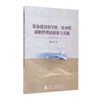 装备建设科学性、针对性、前瞻性理论探索与实践