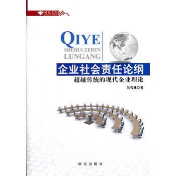 企业社会责任论纲