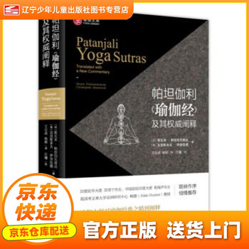 【自营京送 正版书籍】帕坦伽利 瑜伽经 及其阐释 斯瓦米·帕拉伯瓦南达,克里斯多夫·伊舍伍德,王志