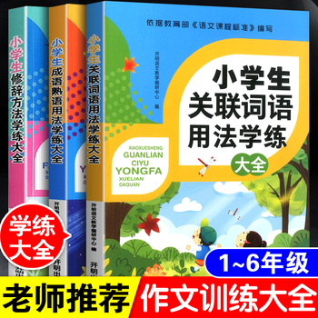 小学生修辞方法关联词语成语熟语全套3本二三四五六年级学练大全人教版上下册语文专项训练填空题阅读理解总