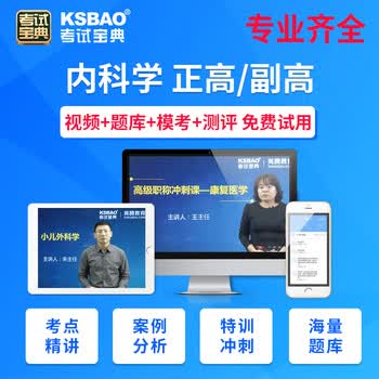 2021医学正副主任考试宝典激活码内科外科视频课程真题库班 内科学 副高 全程特训班：提分班+重点案例精讲+易混易错培训课