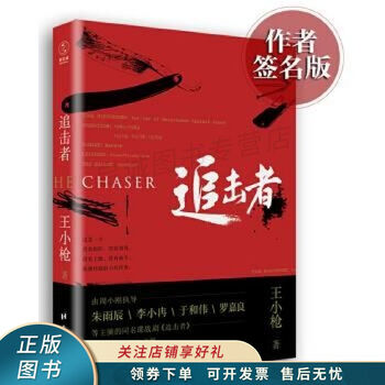 追击者 王小枪