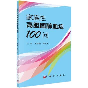 家族性高胆固醇血症100问科学出版社