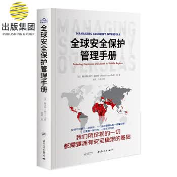 全球安全保护管理手册 安保不仅限于一把铁锁一个监控摄像头和一组警报器它更是一种行为