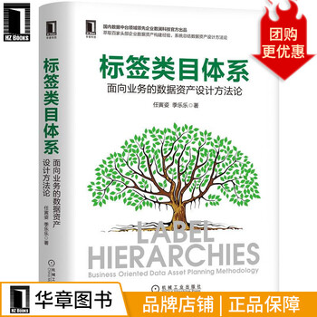 现货包邮 标签类目体系：面向业务的数据资产设计方法论 任寅姿 季乐乐8081042
