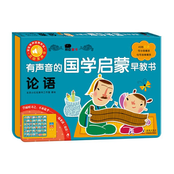 邦臣小红花·有声音的国学启蒙早教书-论语