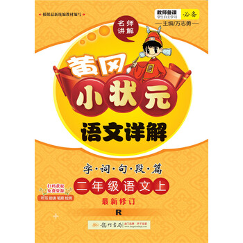 2021年秋季 黄冈小状元·语文详解 二年级语文（上）人教版