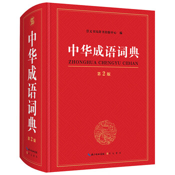 成语词典2022新版 正版高中生初中生小学生专用中华大词典多全功能工具书大全新华字典现代词语官方第2版年中学生儿童中小学四字