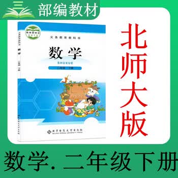 广州发货~2022顺德惠州湛江深圳市小学2二年级下册数学书课本教材北师大版