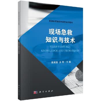 现场急救知识与技术/窦英茹,张菁
