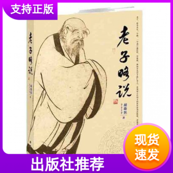 老子略说胡涂经 新华出版社