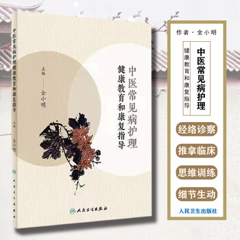 中医常见病护理健康教育和康复指导 全小明 主编 中医内外妇儿及肿瘤科常见病康复护理教育指导用书 人