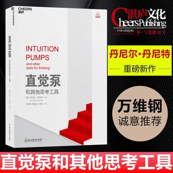 直觉泵和其他思考工具 陈嘉映、汪丁丁、**！  丹尼尔·丹尼特管理工具书  管理
