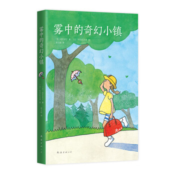 雾中的奇幻小镇（2019版） （爱心树童书）