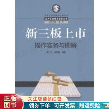 新三板上市操作实务与图解