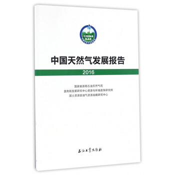 中国天然气发展报告(2016)