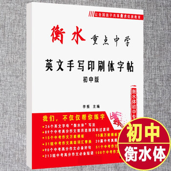 初中英语字帖衡水体英文字帖衡水中学英语字帖临摹字帖初一初二初三中考满分作文英文字帖中考英语字体字帖