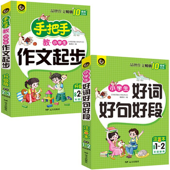 手把手教小学生作文起步+小学生好词好句好段 适合1-3年级（7-10岁）使用 注音本 书剑手把手作文